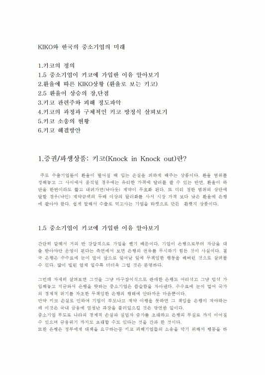 KIKO와 한국의 중소기업의 미래