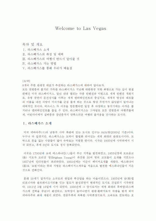 [관광개발론] 라스베가스의 관광산업