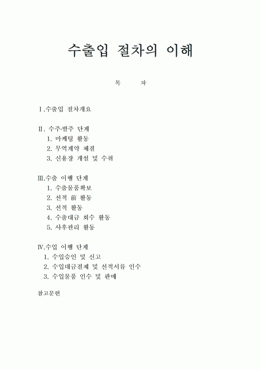 수출입 절차의 이해