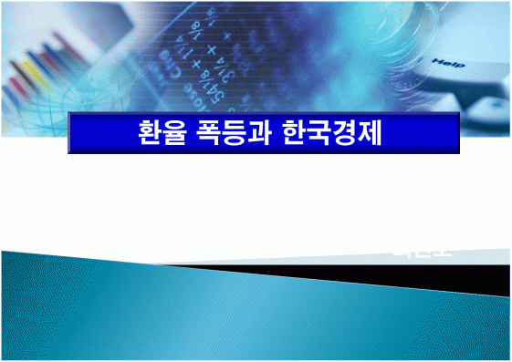 KIKO(키코)와 환율폭등 그리고 한국경제