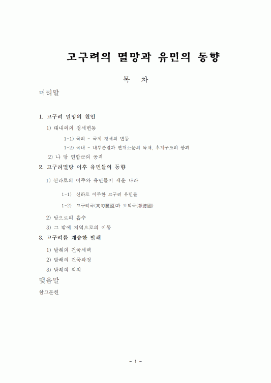 고구려의 멸망과 유민의 동향