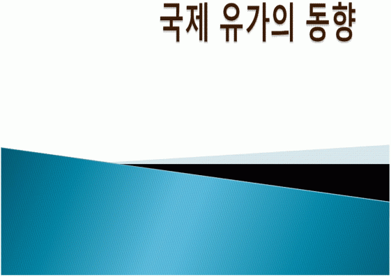국제유가 동향분석와 한국경제
