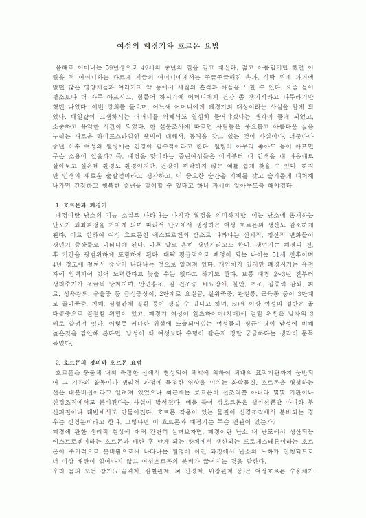 여성의 폐경기와 호르몬 요법
