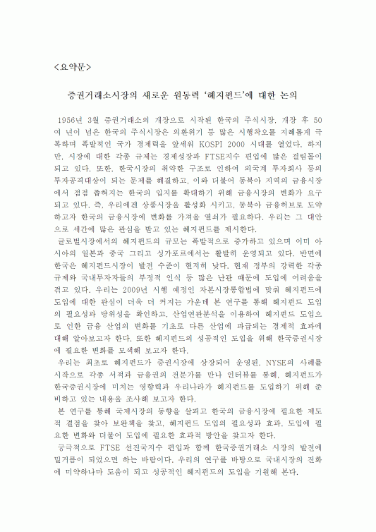 증권거래소시장의 새로운 원동력 ‘헤지펀드’