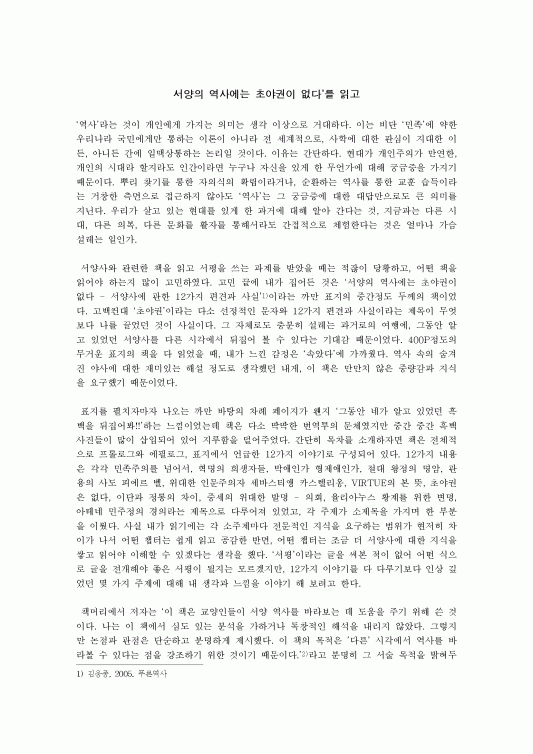 서양의 역사에는 초야권이 없다-서양사에관한 12가지 편견과 진실- 에 대한 서평