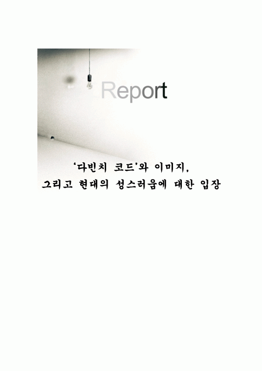 다빈치코드와 성스러운 이미지, 그리고 현대의 아우라에 관한 입장
