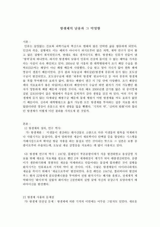 항생제의 남용과 그 악영향 -내성, 슈퍼박테리아