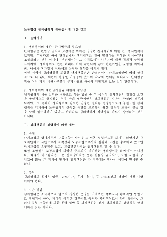노동법상 쟁의행위의 제한.금지에 대한 검토