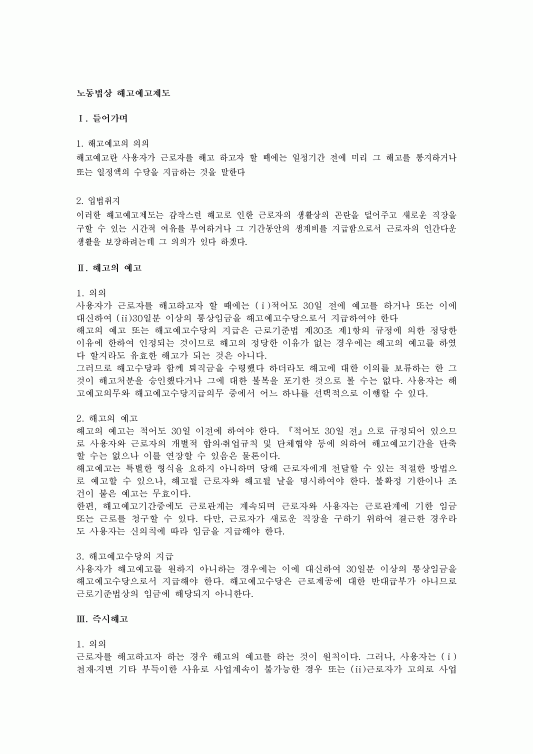 노동법상 해고예고제도