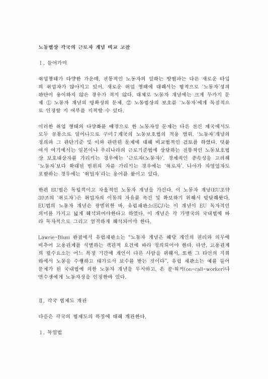 노동법상 각국의 근로자 개념 비교 고찰