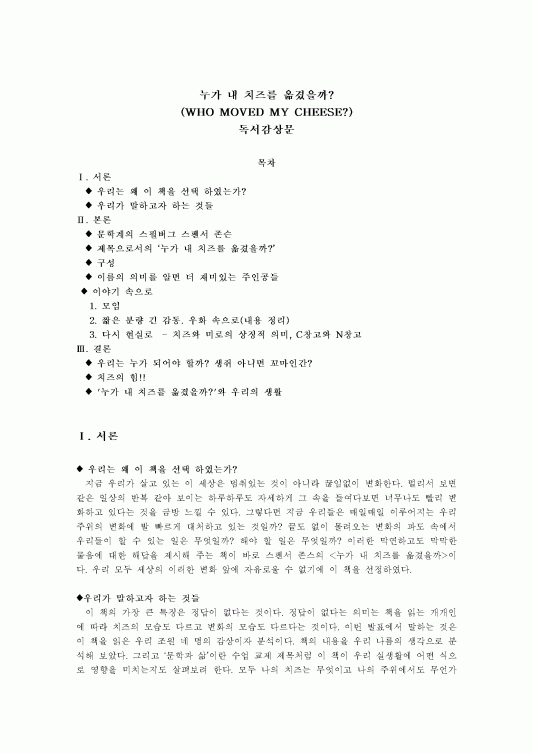 누가 내 치즈를 옮겼을까 독서감상문