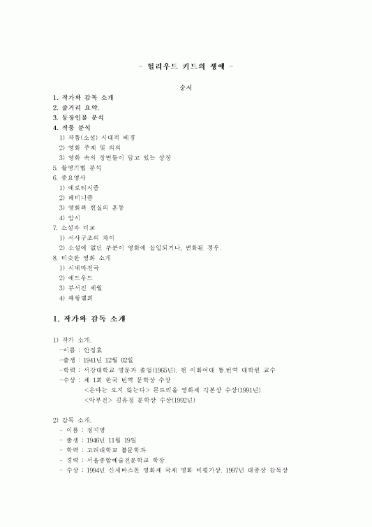 영화 헐리우드 키드의 생애 연구