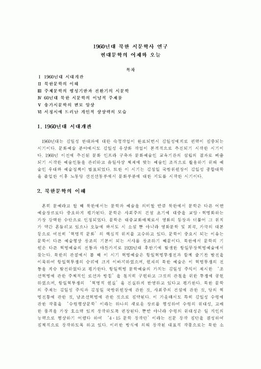 1960년대 북한 시문학사 연구