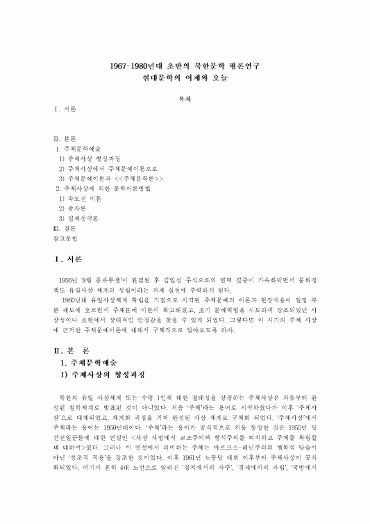 1967-80년대 초반의 북한문학평론 연구
