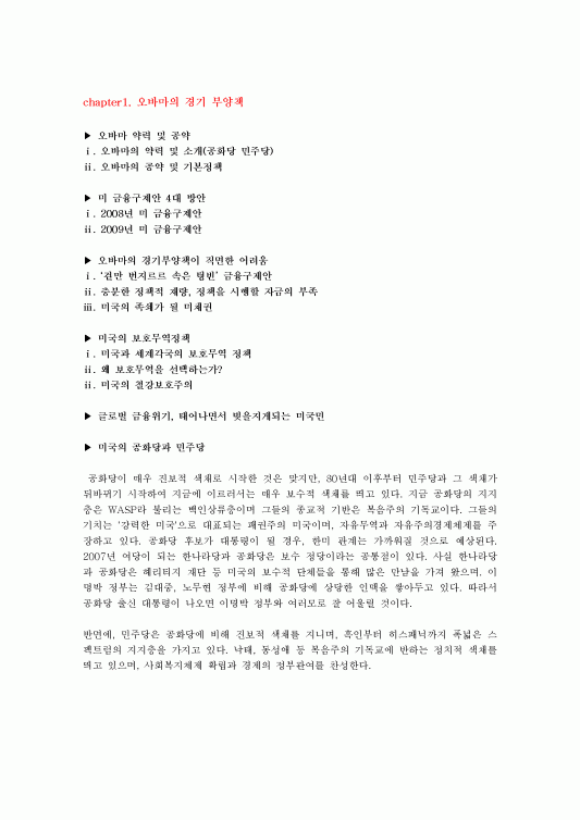 2009년 오바마의 4대 미국금융구제안(오바마의 경기부양책)