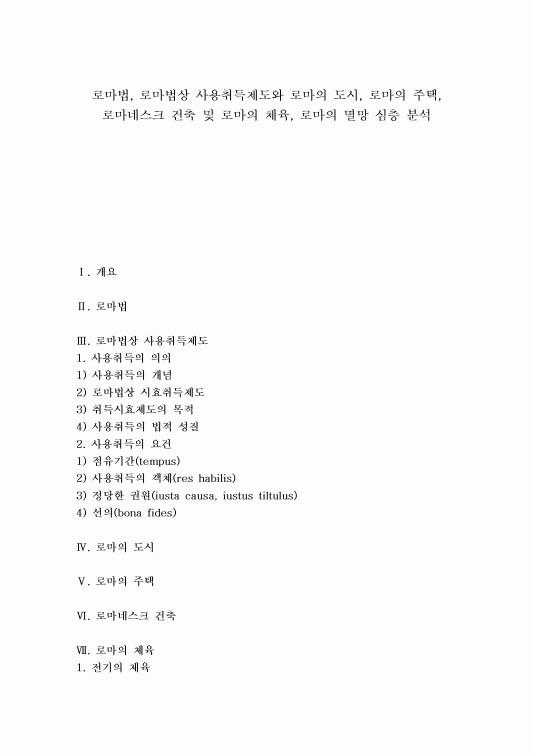 [로마][로마법][로마법상 사용취득제도][로마 도시][로마 주택][로마네스크 건축][로마 체육][로마 멸망]로마법, 로마법상 사용취득제도와 로마의 도시, 로마의 주택, 로마네스크 건축 및 로마의 체육, 로마의 멸망