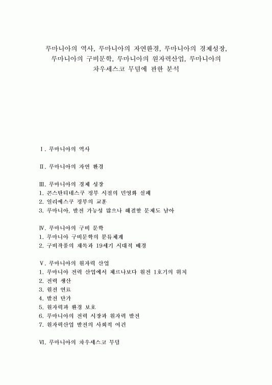 [루마니아][루마니아문화][루마니아의 문화][차우세스코 무덤][경제]루마니아의 역사, 루마니아의 자연환경, 루마니아의 경제성장, 루마니아의 구비문학, 루마니아의 원자력산업, 루마니아의 차우세스코 무덤 분석