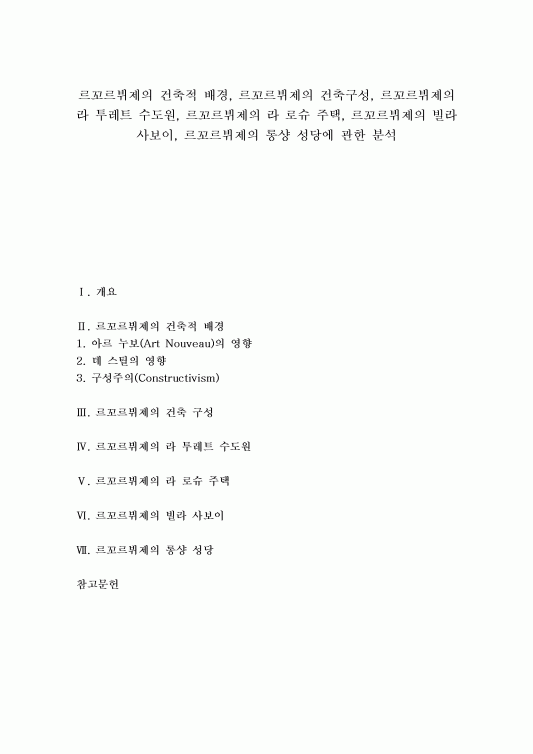 [르꼬르뷔제][건축][르꼬르뷔제 건축]르꼬르뷔제의 건축적 배경, 르꼬르뷔제의 건축구성, 르꼬르뷔제의 라 투레트 수도원, 르꼬르뷔제의 라 로슈 주택, 르꼬르뷔제의 빌라 사보이, 르꼬르뷔제의 롱샹 성당 분석