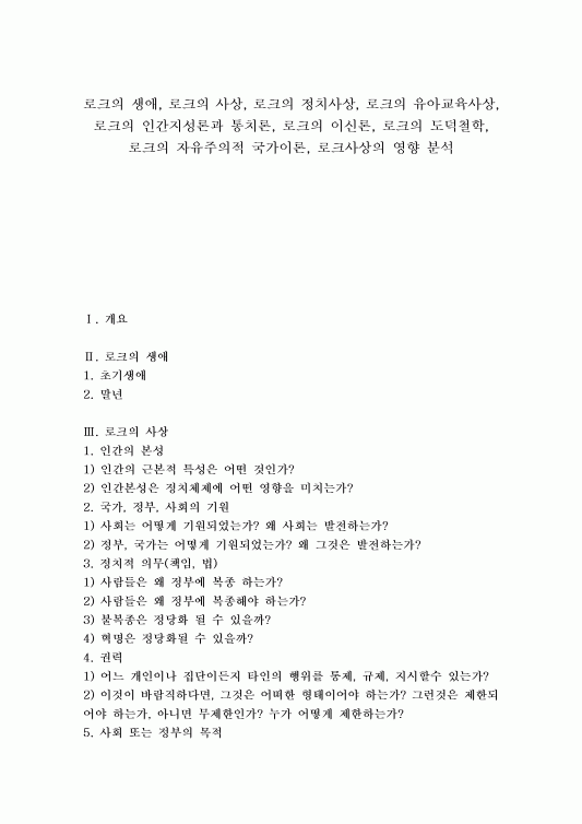 [로크][로크사상][로크의 사상]로크의 생애, 로크의 사상, 로크의 정치사상, 로크의 유아교육사상, 로크의 인간지성론, 로크의 통치론, 로크의 이신론, 로크의 도덕철학, 로크 자유주의적 국가이론, 로크사상의 영향