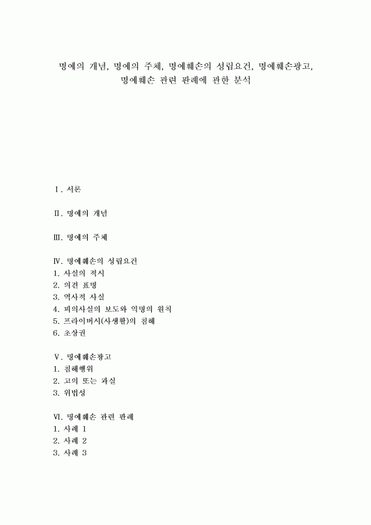 [명예][명예훼손][명예훼손죄][명예권][명예의 개념][명예의 주체][명예훼손의 성립요건][명예훼손광고][명예훼손 관련 판례]명예의 개념, 명예의 주체, 명예훼손의 성립요건, 명예훼손광고, 명예훼손 관련 판례