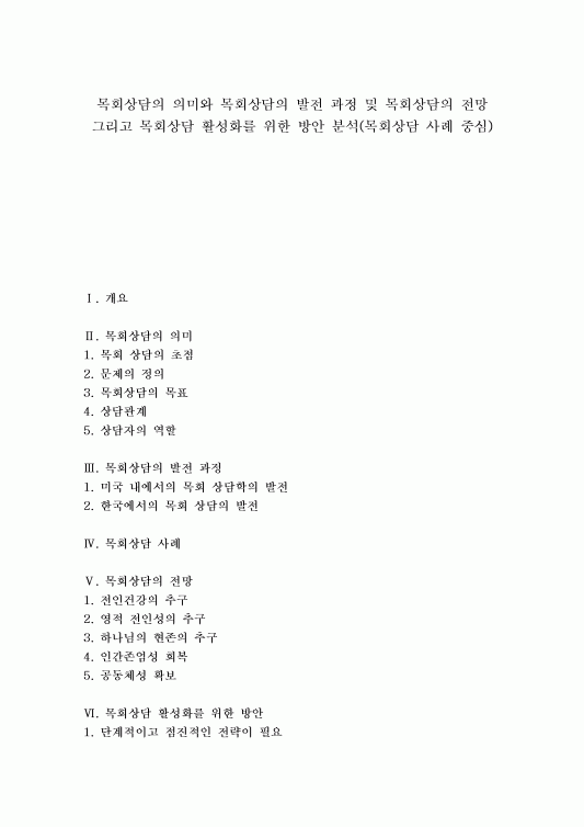 [목회상담][목회상담 의미][목회상담 발전 과정][목회상담 전망][목회상담 활성화 방안][목회상담 사례]목회상담의 의미, 목회상담의 발전 과정, 목회상담의 전망, 목회상담 활성화 방안 분석(목회상담 사례 중심)
