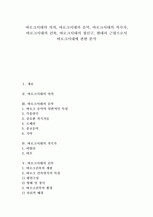 [바로크시대][음악][작곡가][건축][장신구][현대 근원으로서 바로크시대]바로크시대의 의의, 바로크시대의 음악, 바로크시대의 작곡가, 바로크시대의 건축, 바로크시대의 장신구, 현대의 근원으로서 바로크시대 분석
