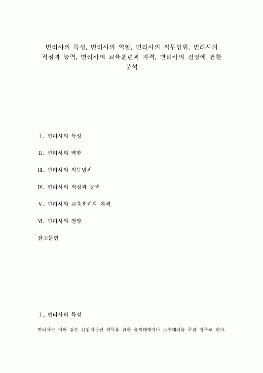 [변리사][변리사 적성][변리사 능력][변리사 교육훈련][변리사 자격][변리사 전망]변리사의 특성, 변리사의 역할, 변리사의 직무범위, 변리사의 적성, 변리사 능력, 변리사의 교육훈련, 변리사 자격, 변리사의 전망