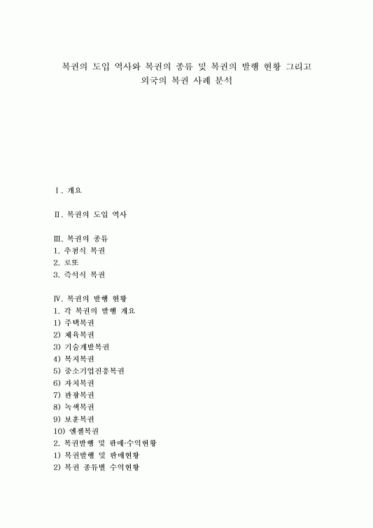 [복권][로또][LOTTO][복권발행][복권당첨][복권시장][로또복권][복권의 도입 역사][복권의 종류][복권의 발행 현황][외국의 복권 사례]복권의 도입 역사, 복권의 종류, 복권의 발행 현황, 외국의 복권 사례 분석