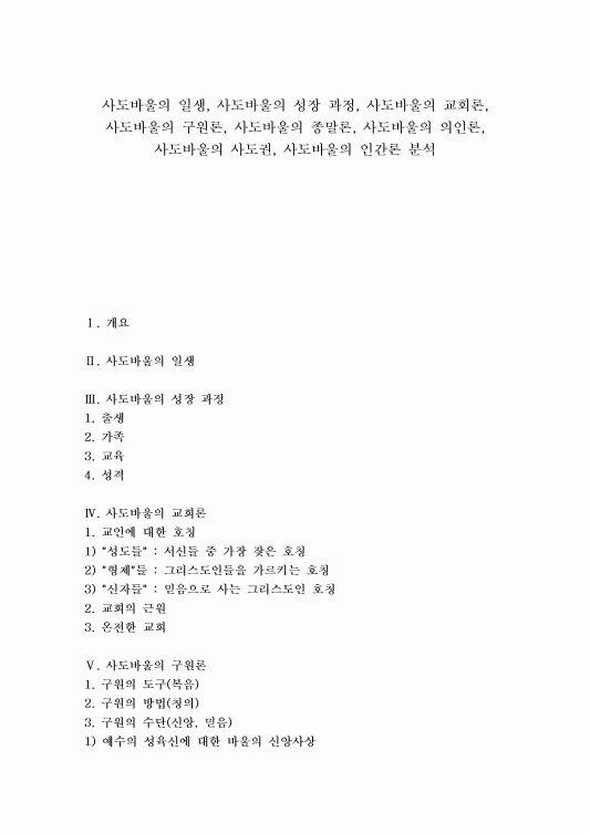 [사도바울][교회론][구원론][종말론][의인론][사도권][인간론]사도바울 일생, 사도바울 성장과정, 사도바울 교회론, 사도바울 구원론, 사도바울 종말론, 사도바울 의인론, 사도바울 사도권, 사도바울 인간론 분석