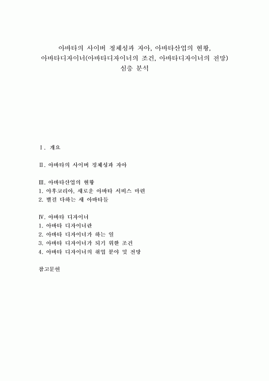 [아바타][아바타산업][아바타디자이너][사이버정체성][인터넷][사이버공간][분신]아바타의 사이버 정체성, 아바타의 자아, 아바타산업의 현황, 아바타디자이너(아바타디자이너의 조건, 아바타디자이너의 전망) 분석