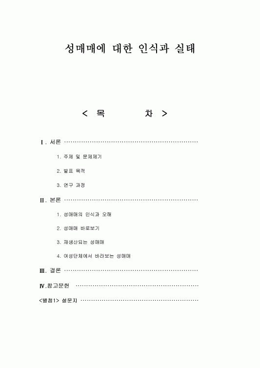 성매매에 대한 인식과 실태(설문지 별첨)