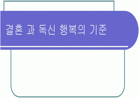 결혼과 독신, 행복의 기준