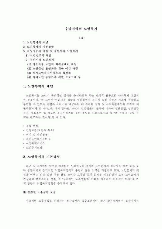 우리지역의 노인복지