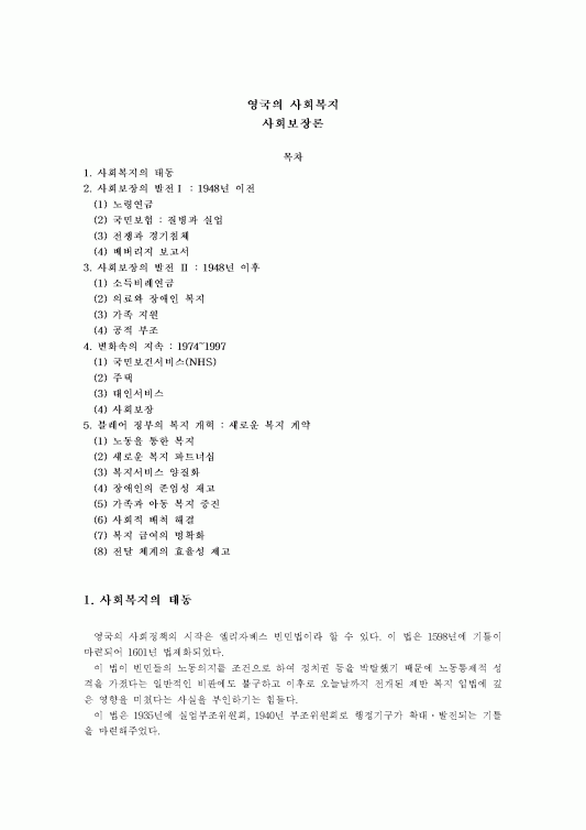 영국의 사회복지 정리