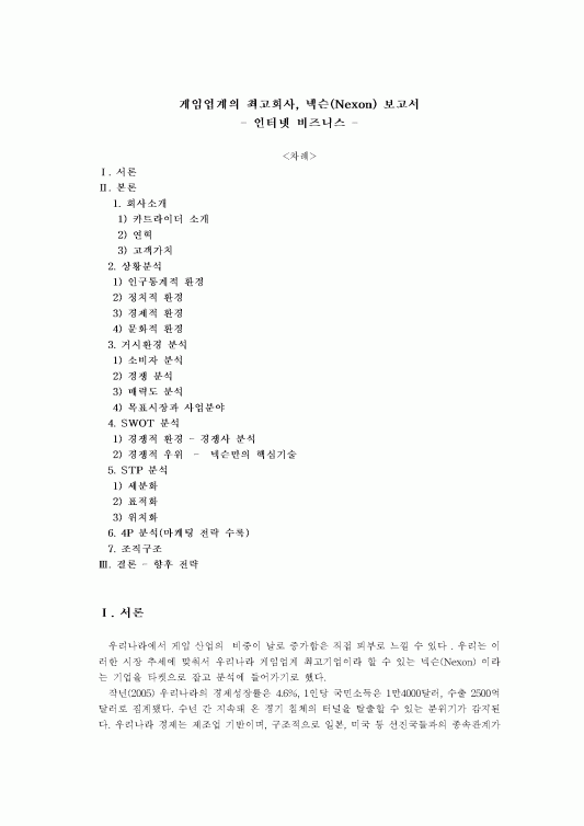 게임업계의 최고기업, 넥슨(Nexon) 보고서