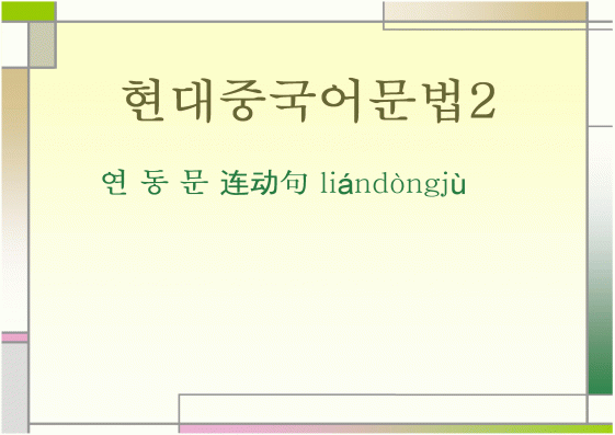 중국어문법- 연동문