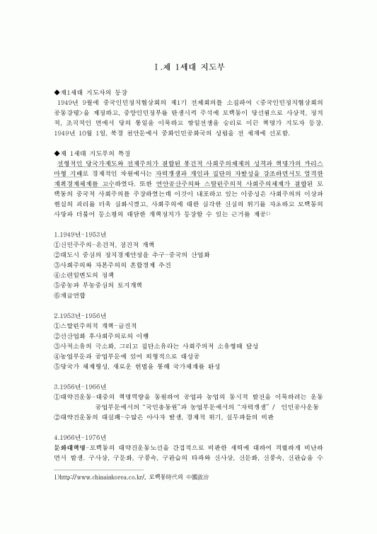 중국 지도부의 특징