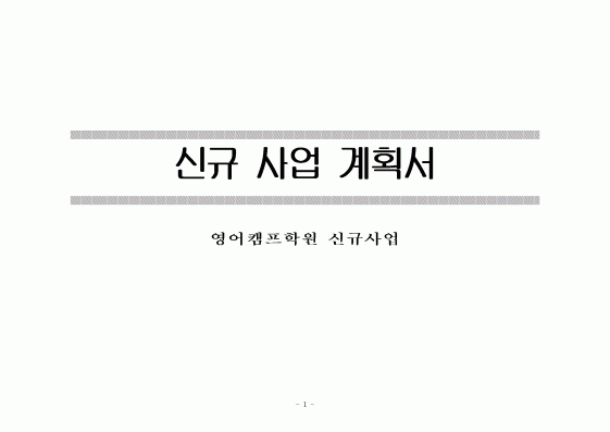 학원  사업계획서