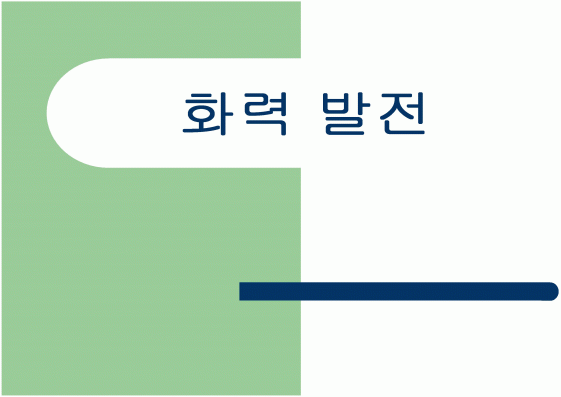 화력발전 발전형황 장단점 및 환경오염방지 미래전망