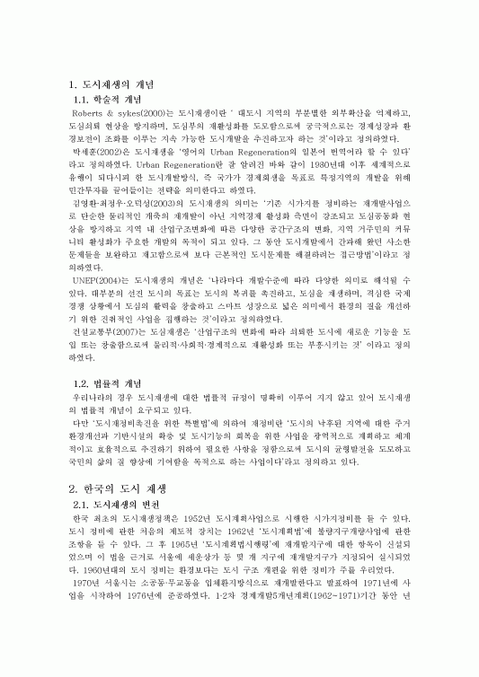 도시재생의 장단점과 문제점