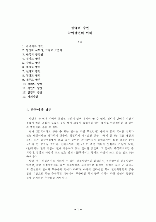 한국의 방언 레포트 자료