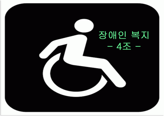 장애인복지 정의 장애인복지의 이념 유형 문제점