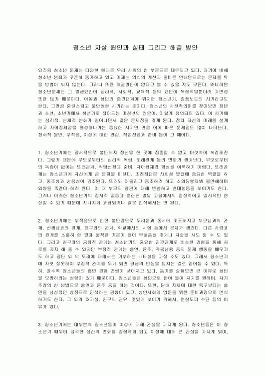 청소년 자살의 원인과 실태 그리고 해결방안에 대해 청소년 자살의 원인과 실태 그리고 해결방안에 대해 청소년 자살 자살의 원인과 해결방안 청소년 자살의 원인 우리나라 청소년 자살 실태 우리나라 청소년 자살 자살의 원인과 대처 청소년 복지론