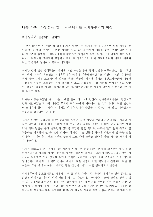 나쁜 사마리아인들을 읽고 - 무너지는 신자유주의의 허상