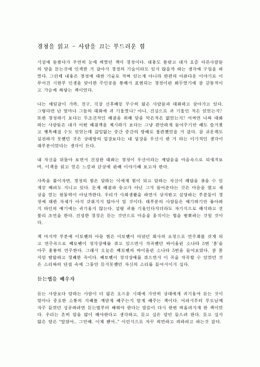 경청을 읽고 - 사람을 끄는 부드러운 힘