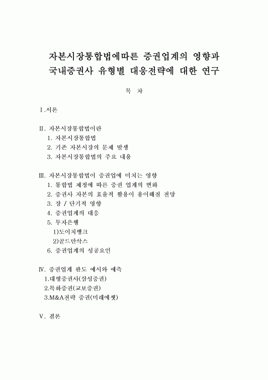 자본시장통합법에따른 증권업계의 영향과 국내증권사 유형별 대응전략에 대한 연구