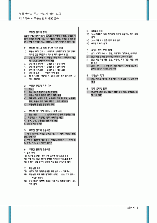 부동산펀드투자상담사 요점정리