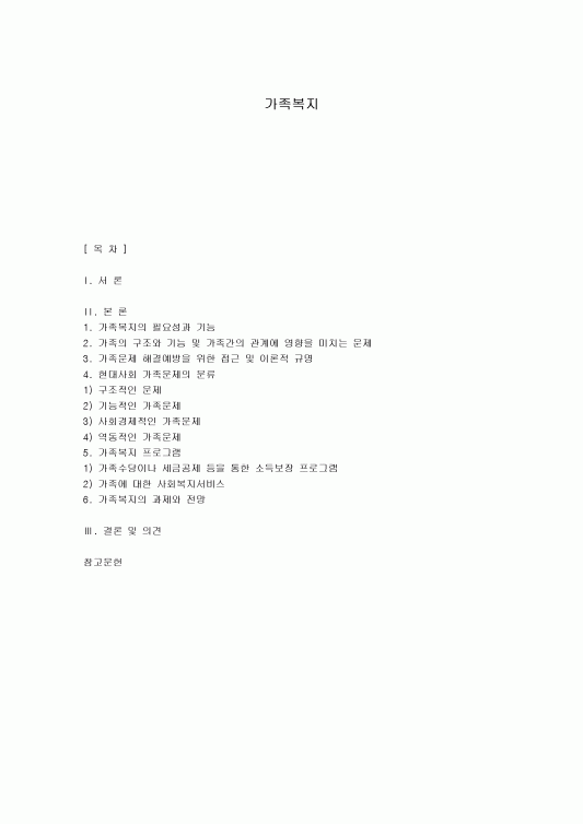 가족복지의 필요성과 기능 문제 해결방안 프로그램
