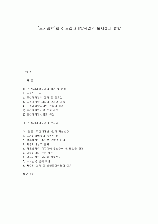 [도시공학]한국 도심재개발사업의 문제점과 방향