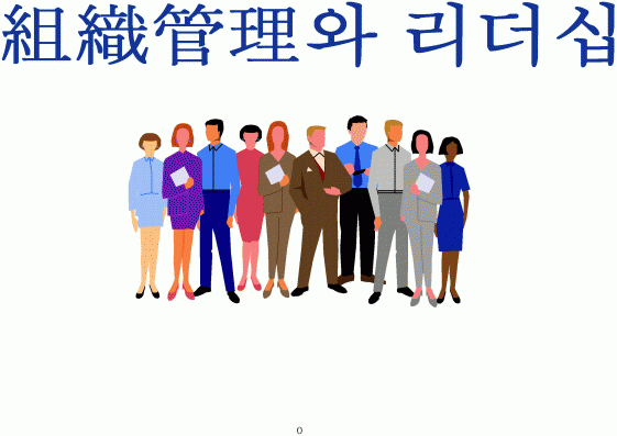 [독후감/서평/요약] 조직관리와 리더십